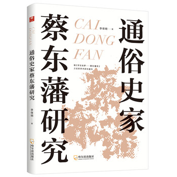 正版 通俗史家蔡东藩研究9787548456575