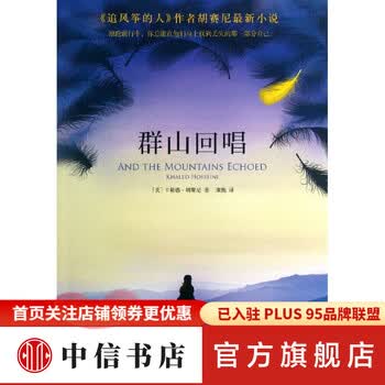 群山回唱 美卡勒德胡赛尼译者 康概