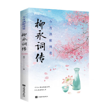 今宵酒醒何处(柳永词传) 杨柳