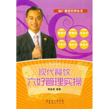 现代餐饮六好管理实操 邹金宏 作 书籍