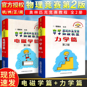 中科大中学竞赛物理教程 电磁学/力学篇程稼夫力学物理竞赛高中物理奥赛培优教程高中物理自主招生辅导教材