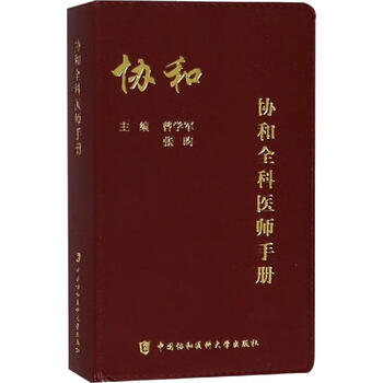 协和全科医师手册 曾学军,张昀 编 书籍