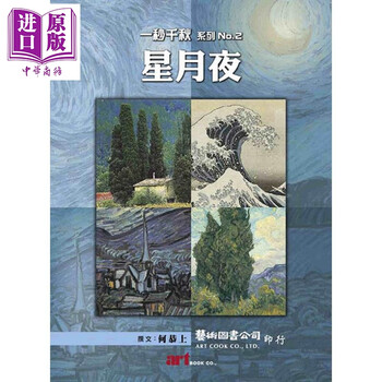 一秒千秋系列 No2 星月夜 港台艺术原版 何恭上 艺术图书