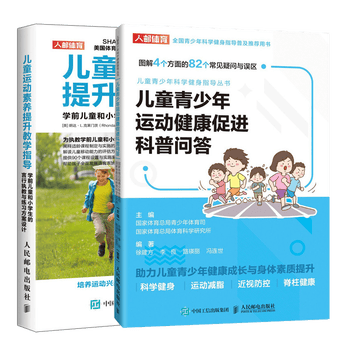 儿童青少年运动健康促进科普问答+儿童运动素养提升教学指导书籍