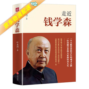 走近钱学森