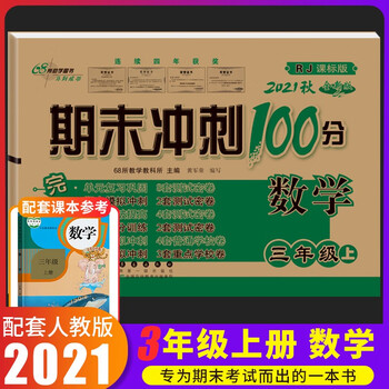 2021新版期末冲刺100分三年级上册语文数学英语试卷部编人教版全套3本小学同步练习册单元期末检测卷 数学 人教版