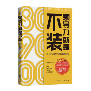 领导力就是不装-游戏化思维引领管理变革