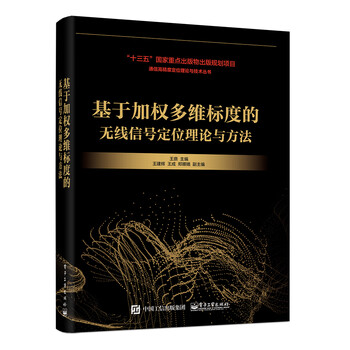 基于加权多维标度的无线信号定位理论与方法