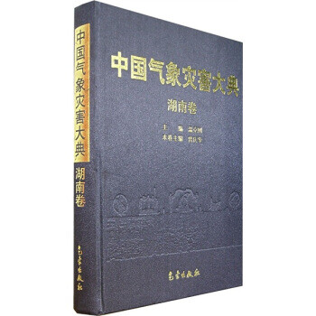 中国气象灾害大典:湖南卷【正版图书】