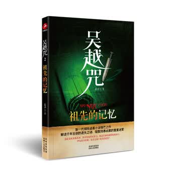 吴越咒2:祖先的记忆【正版图书】