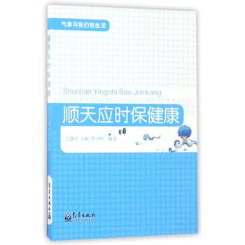 顺天应时保健康(气象与我们的生活)