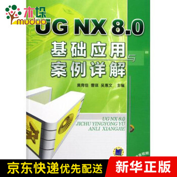 UG NX8.0基础应用与案例详解(附光盘)