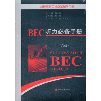 BEC听力必备手册(高级)