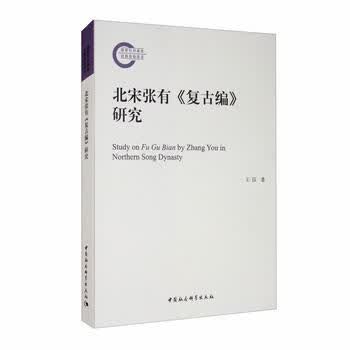 北宋张有复古编研究 王珏 字典词典/工具书 9787520372626