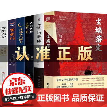 全6册尘埃落定+浮生六记+我是猫+人间失格+罗生门+月亮和六便士经典近现代社会小说茅盾文学奖获奖作品