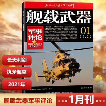 舰载武器军事评论杂志彩色本2021年 2022年1/2/3/4/5月｛在下方已选中选择期数｝远洋护卫 再攀新峰军事武器爱好者收藏期刊 2021年1月第1期 长天利剑