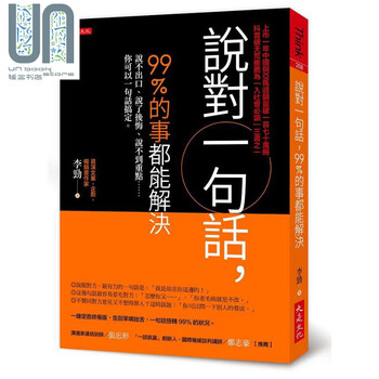 说对一句话，99%的事都能解决 港台原版 李劲 大是文化