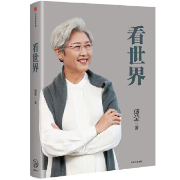 [正版上新]  看世界 傅莹 中信出版社