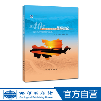 【地质出版社官方】近40年黄河流域资源环境格局变化