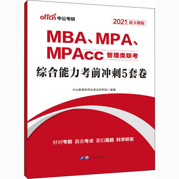 MBA、MPA、MPAcc管理类联考·综合能力考前冲刺5套卷 2021新大纲版 书籍