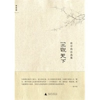 资中筠自选集：坐观天下