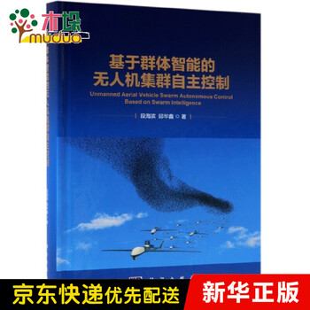 基于群体智能的无人机集群自主控制(精)