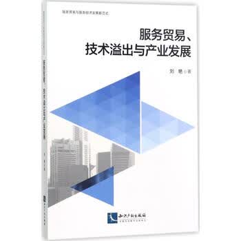 服务贸易、技术溢出与产业发展