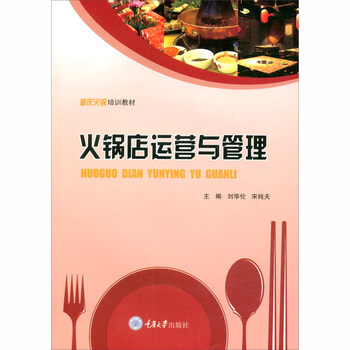 正版 火锅店运营与管理9787568917858