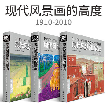 现代风景画的高度上中下3册 现代风景画的高度:1910-2010西方名家作品精选 综合篇 蔚蓝书店