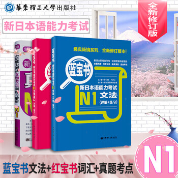 新日本语能力考试红蓝宝书N1+真题考点训练 套装3本