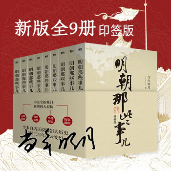 明朝那些事儿增补版.全集（2021版）（当年明月印签版）套装共9册