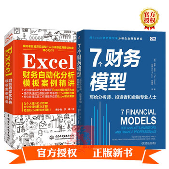 7个财务模型写给分析师投资者和金融专业人士+Excel财务自动化分析模板案例精讲 Excel高效财务