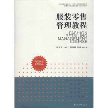服装零售管理教程 胡守忠 编  书籍