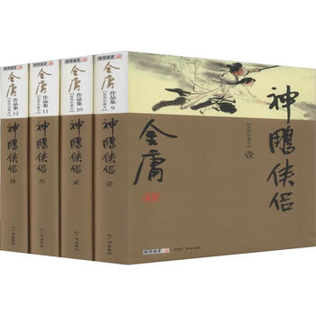 神雕侠侣 新修珍藏本(4册) 金庸  书籍