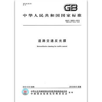 道路交通反光膜 GB/T 18833-2012