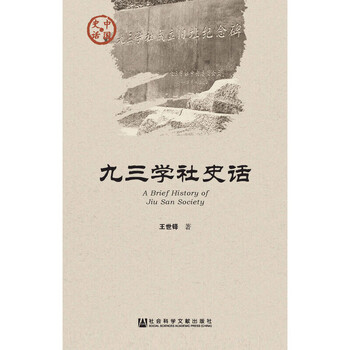 九三学社史话【新华书店，售后无忧】