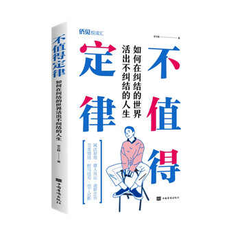 不值得定律(如何在纠结的世界活出不纠结的人生)