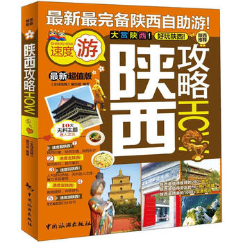 陕西攻略(新超值版) 