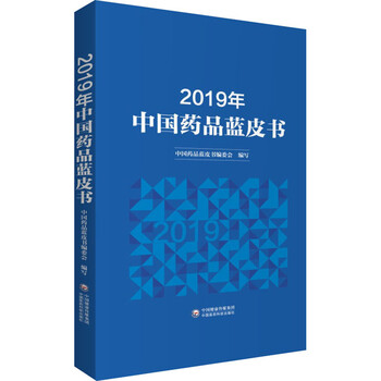 2019年中国药品蓝皮书