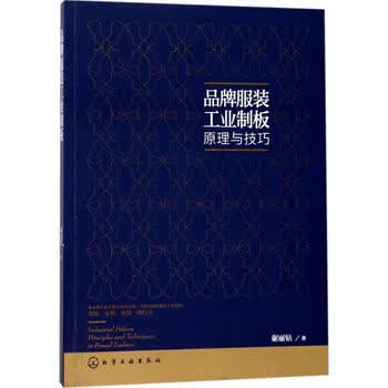 品牌服装工业制板原理与技巧 谢丽钻  书籍