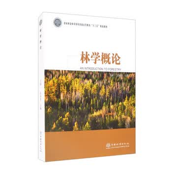林学概论/国家林业和草原局普通高等教育“十三五”规划教材