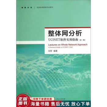 整体网分析：UCINET软件实用指南第二版