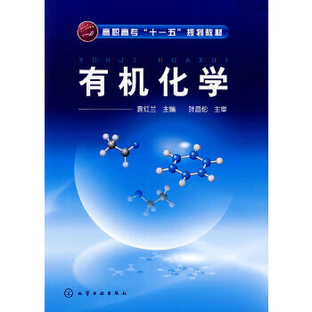 有机化学 9787122004314 袁红兰 化学工业出版社