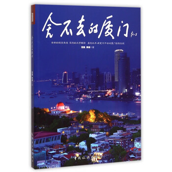 舍不去的厦门