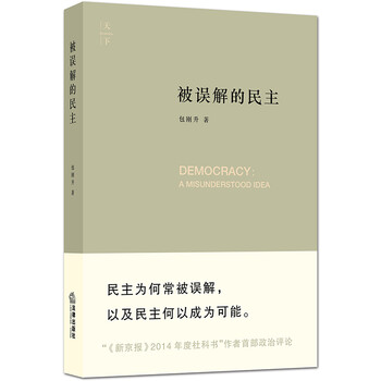 被误解的民主