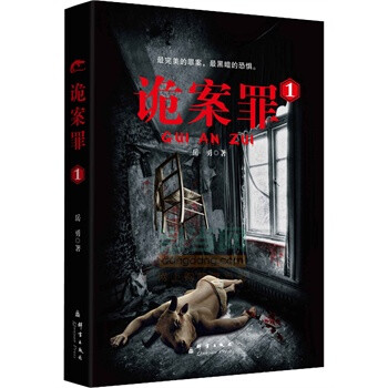 诡案罪1