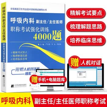 2022呼吸内科副高考试副主任医师主任医师正高卫生职称考试书用书强化训练4000题内科学习题试题资料