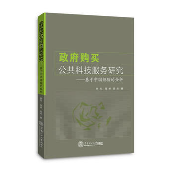 政府购买公共科技服务研究：基于中国经验的分析 叶托 华南理工大学出版社 9787562354000 