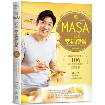 现货台版 和MASA一起吃幸福便当 106道上班上课外出郊游野餐露营营养料理新手入门