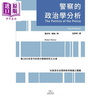 警察的政治学分析 港台原版 罗伯特赖纳 Robert Reiner 香港商务印书馆